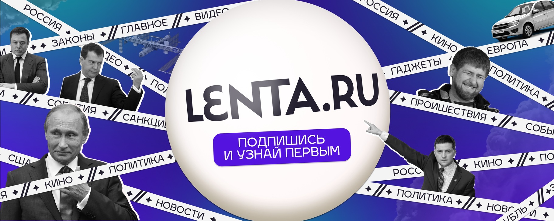 Лента.ру | Официальная страница той самой «Ленты.ру». Быстро и понятно ...